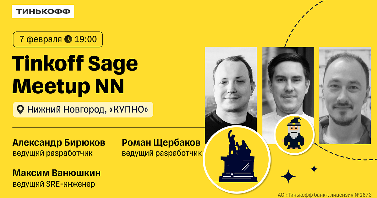 Tinkoff Sage Meetup NN | 07.02.2024 | Нижегородское IT–сообщество